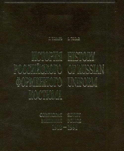 Л.Токарь-История Российского форменного костюма-Ми