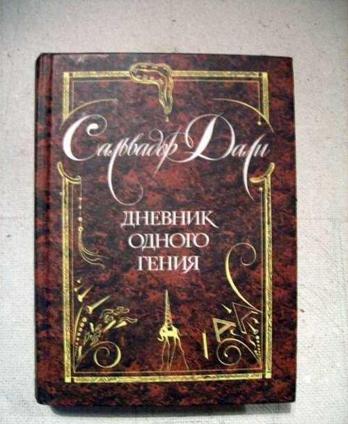 Книга новая Сальвадор Дали "Дневник одного гения"