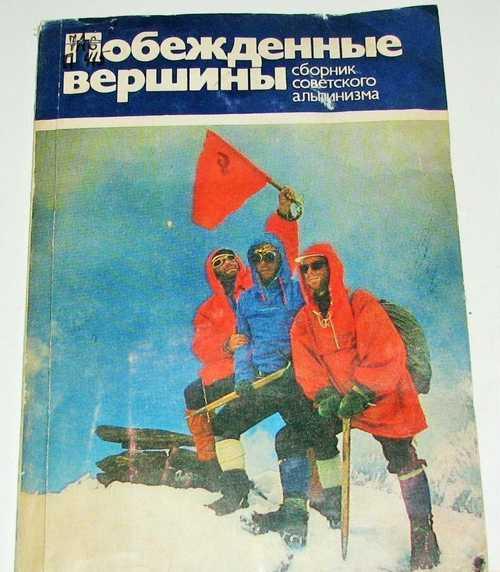 Побежденные вершины. 1975-1978. Сборник