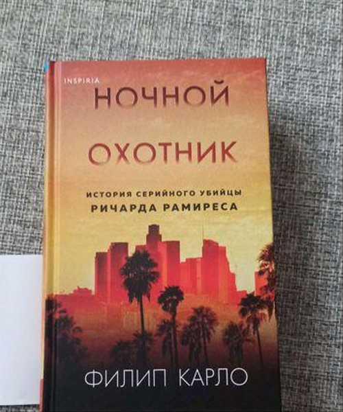 Книга Филип Карло Ночной охотник