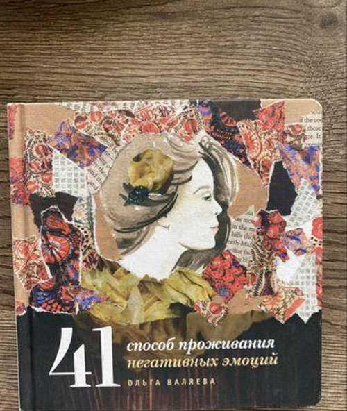 Книга «41 способ » О.Валяева