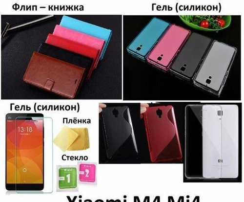 Чехол Стекло Пленка Xiaomi M4 Mi4