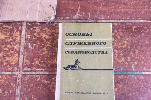 Основы служебного собаководства книга 1975 год