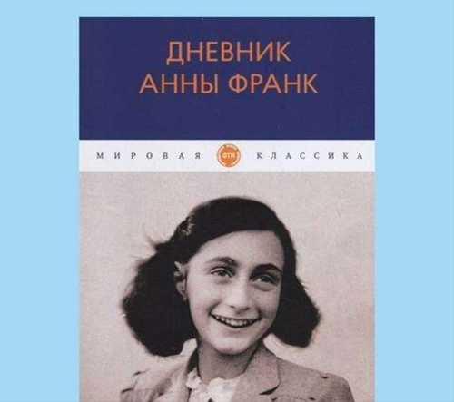 Дневник Анны Франк книга Новая