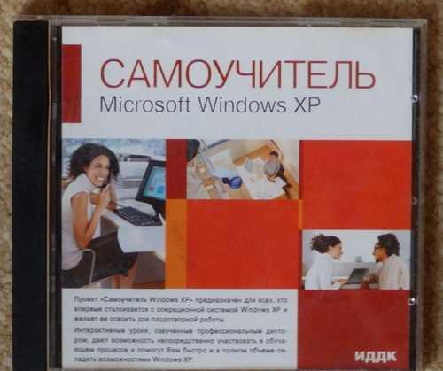 Самоучитель Microsoft Windows XP