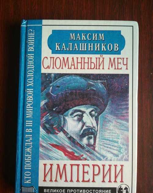 Максим Калашников "Сломанный меч империи"