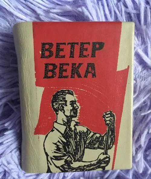 Ветер века стихи