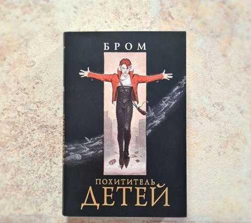Похититель детей. Бром. Новая книга