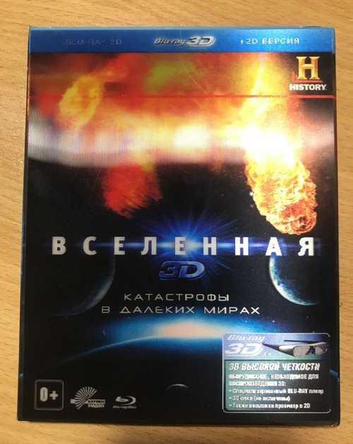 Вселенная. Катастрофы в далеких мирах. 3D Blu-ray