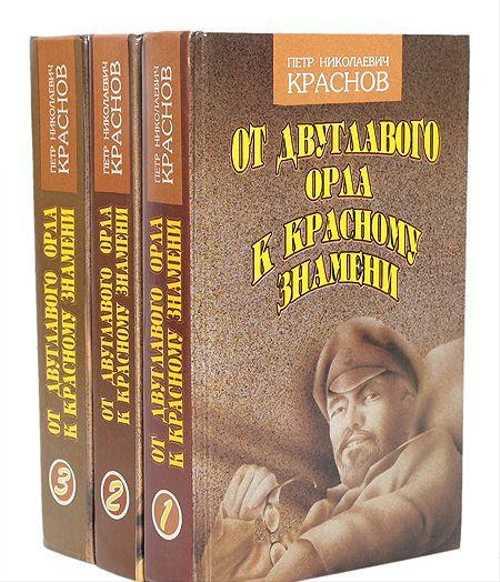 Краснов П.Н. От двуглавого орла к красному знамени