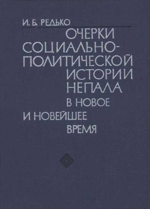 О-ки соц.-п. ист. Непала в новое и новейшее время