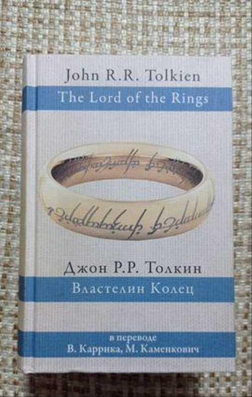 Властелин колец Джон Р.Р. Толкин