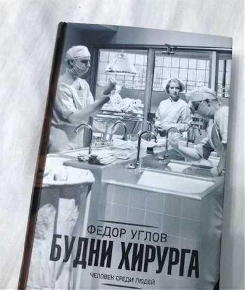 Федор углов. Будни хирурга. Человек среди людей