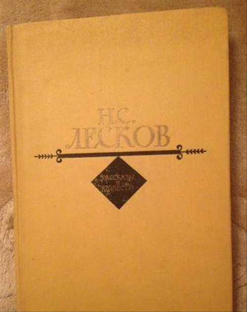 Книга 1981 г Лесков Н.С