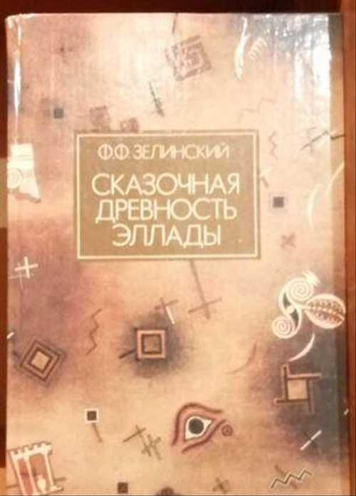Сказочная древность эллады