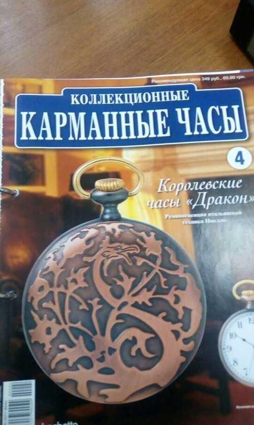 Карманные часы с журналом