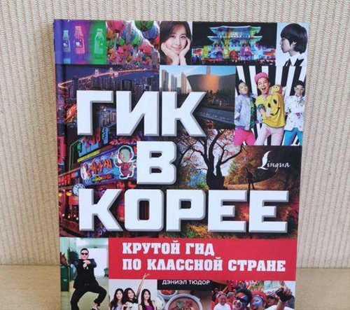 Книга "Гик в Корее" (новая)