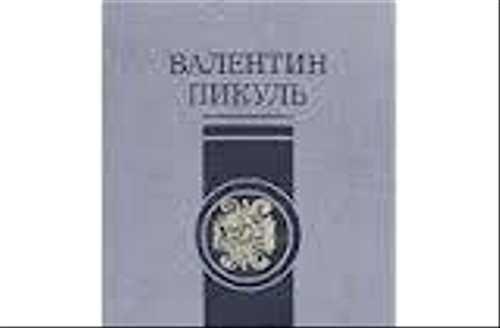 Валентин Пикуль "Из тупика"