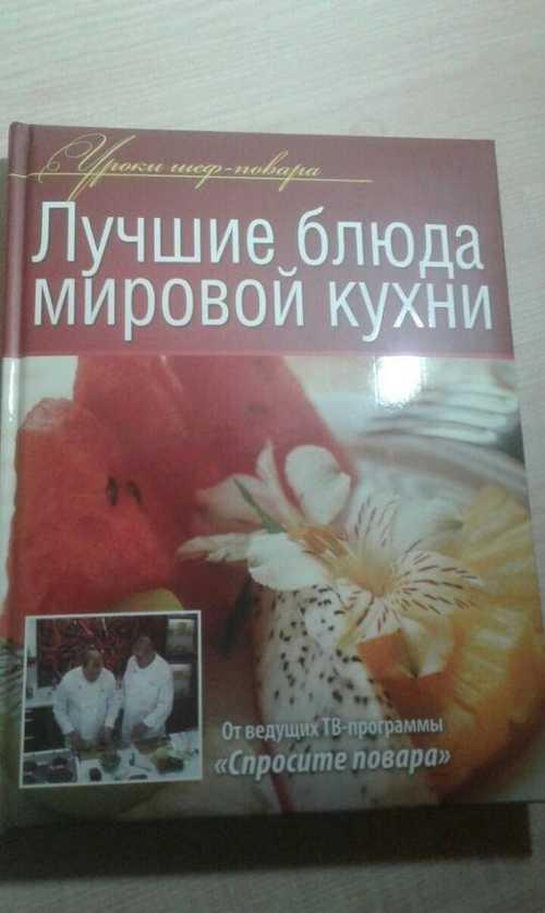 Книга "Лучшие блюда мировой кухни"