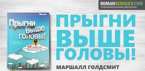 Книги Маршалл Голдсмит