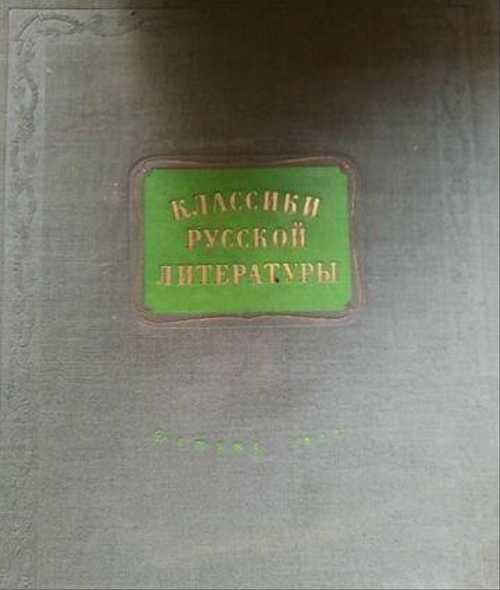 М.С. горячкина "классики русской литературы".1953