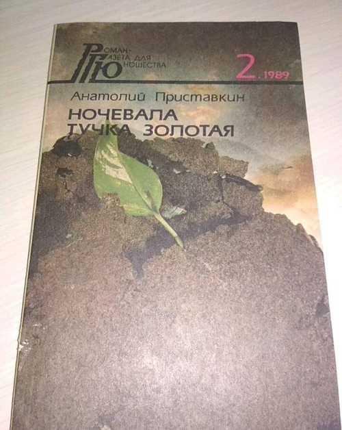 Анатолий Приставкин "ночевала тучка золотая