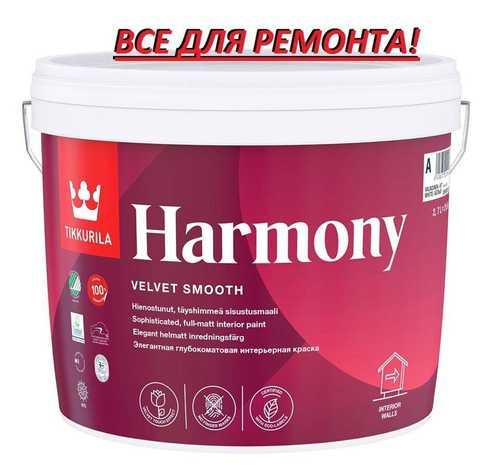 Краска водно-дисперсионная Tikkurila Harmony 2,7