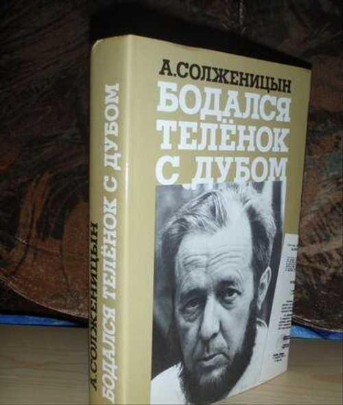 Книга бодался теленок с дубом. Солженицын бодался теленок с дубом читать. Бодался теленок с дубом фото.