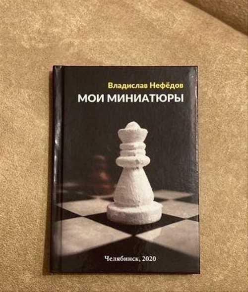 Книга по шахматной композиции