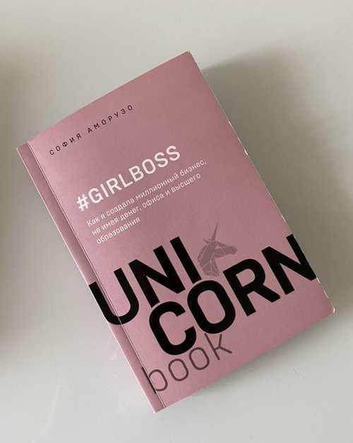 Girlboss книга