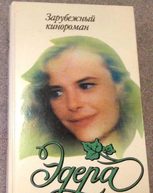 Книга - Зарубежный Кинороман эдера