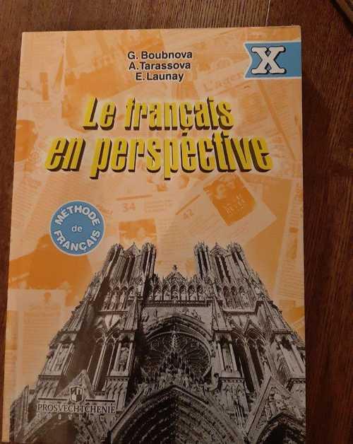 Le francais en perspective 10 класс рабочая тетрад