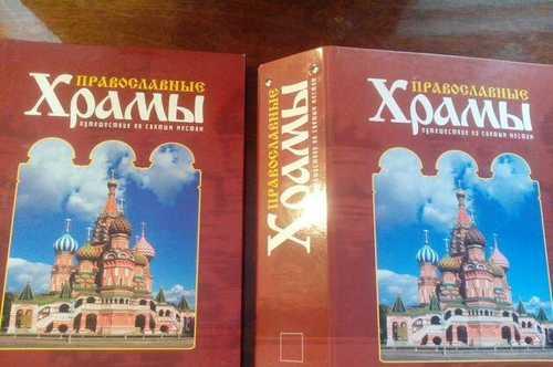 Журналы "Православные храмы" Путешествие по святым