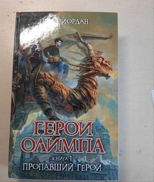 Герои олимпа 1 книга Рик Риордан