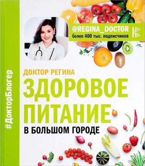 Регина Доктор. Здоровое питание в большом городе