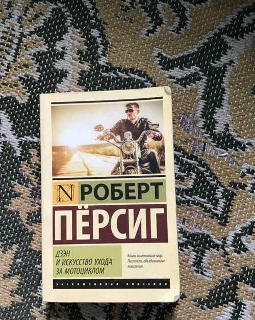 Роберт пёрсинг - дзен и искусство ухода за мотоцик