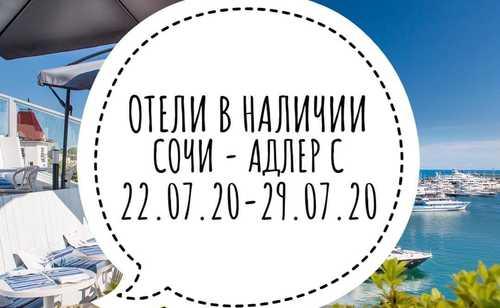 Подборка отелей в Сочи - Адлер в наличии 22.07/8дн
