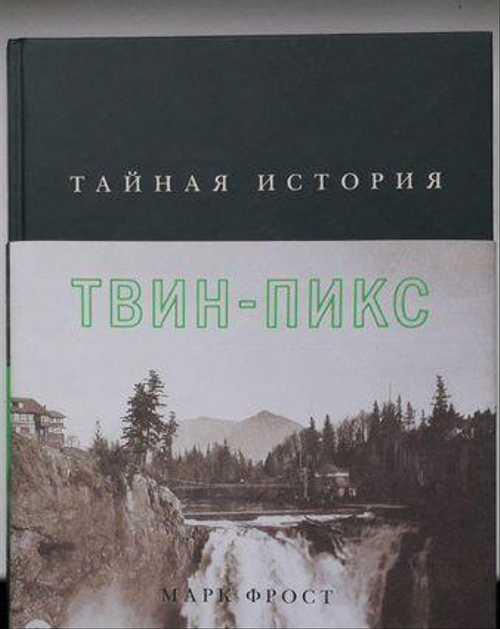 Тайная История Твин Пикс Марк Фрост