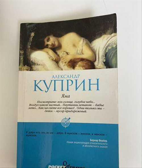 Куприн яма книга отзывы