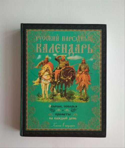 Книга Русский народный календарь