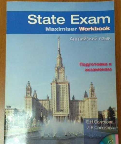 State Exam Longman. State Exam maximiser. State Exam maximiser Workbook. State Exam maximiser ответы.