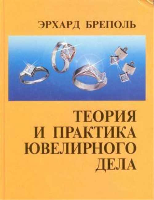 Теория и практика ювелирного дела. книга 2000г кат