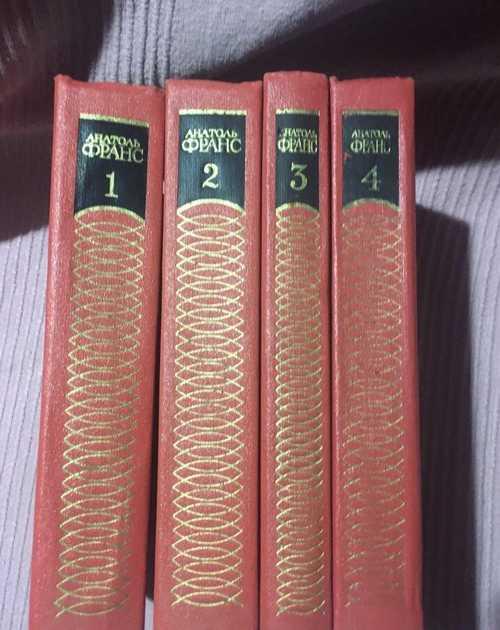 Анатоль Франс. Собрание сочинений в 4 томах.1983г