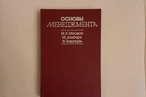 Основы менеджмента. Мескон, Альберг, Хедоури