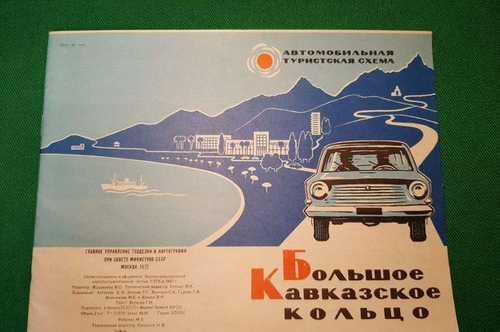 Большое Кавказское кольцо, автомобильн. схема 1972