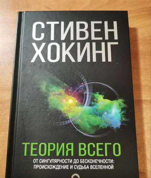 Стивен Хокинг Теория Всего