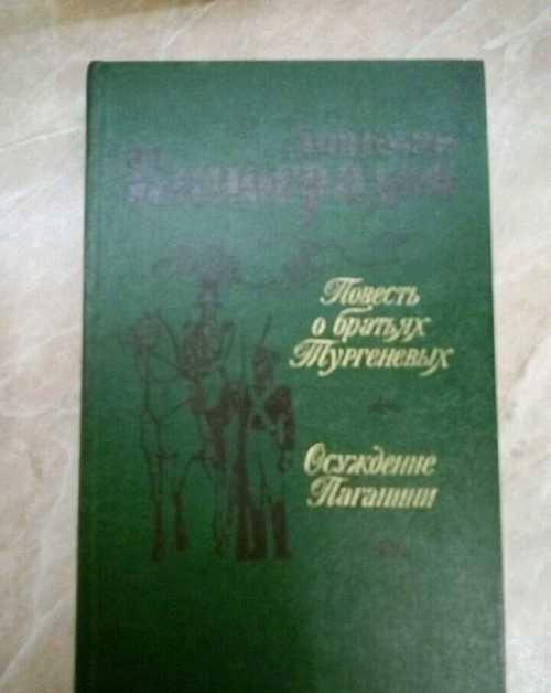 А.К.Виноградов " Повесть о братьях Тургеневых"