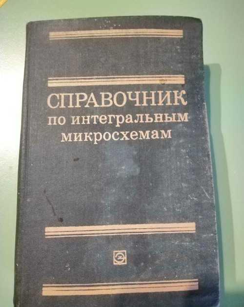 Справочник по интегральным микросхемам | Festima.Ru - Мониторинг объявлений