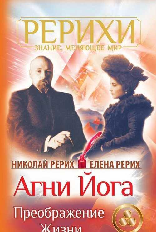 Печатная книга. Агни Йога. Рерихи
