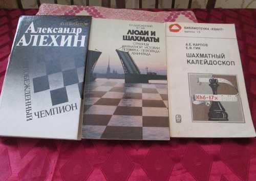 Книги о шахматах